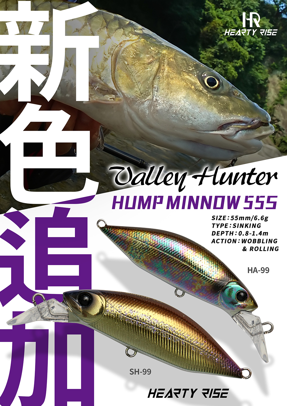 【新品情報】HR VALLEY HUNTER 溪谷獵人 HUMP MINNOW 55S 新色追加 - HEARTY RISE